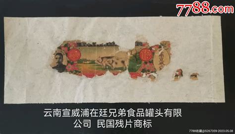 民国云南浦在廷兄弟食品罐头有限公司 价格330元 Se93925057 罐头标 零售 7788收藏收藏热线