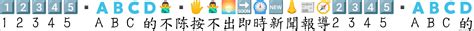12345 Abc的不陈按不出即時新聞報導2345 Abc的”轉爲emoji表情符號 《國語字典》📘
