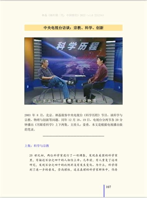 科学网— 转载 林磊：中央电视台访谈：宗教、科学、创新 简小庆的博文