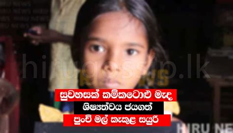 සුවහසක් කම්කටොළු මැද ශිෂ්‍යත්වය ජයගත් පුංචි මල් කැකුළ සයුරි වීඩියෝ Socal Story Sauri Hiru