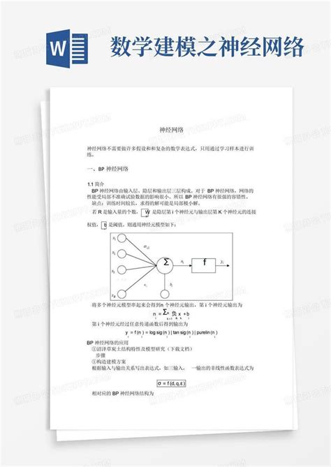 数学建模之神经网络word模板下载编号ldmagjyj熊猫办公