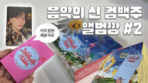 캐럿로그 키트 정한 제발 저요 I 음악의 신 컴백주 앨범깡 With 구캐럿 I 세븐틴 미니 11집 Seventeenth Heaven Youtube