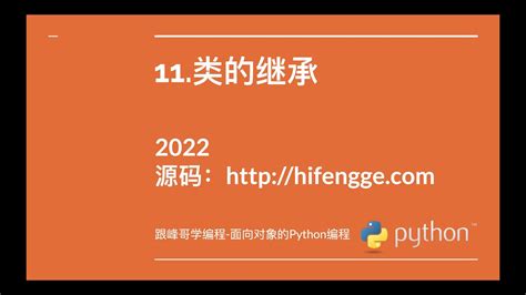 面向对象的python编程 11类的继承 Youtube