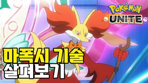 마폭시 유출된 기술 미리 알아보기 광역 폭딜러로 활약 예상되는 여우 포켓몬 포켓몬 유나이트 Youtube
