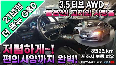 판매완료감사합니다 수수료없는중고차 G80중고차 풍부한옵션 지팔공중고차 세빌실버 관리하기 좋은 차량 반값에 드립니다 Youtube