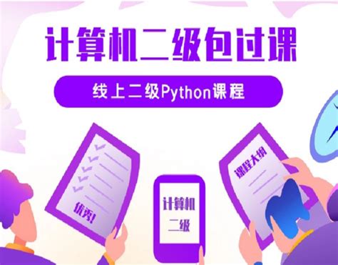 Python二级考试在线培训视频教程（价值3620元）uuid2 It资源网