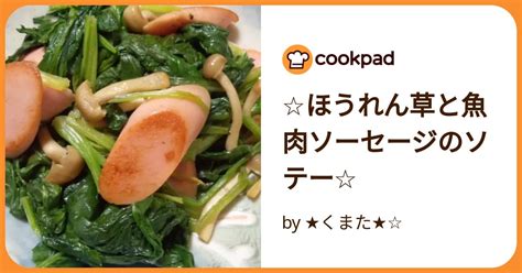 ほうれん草と魚肉ソーセージのソテー By ★くまた★ 【クックパッド】 簡単おいしいみんなのレシピが392万品