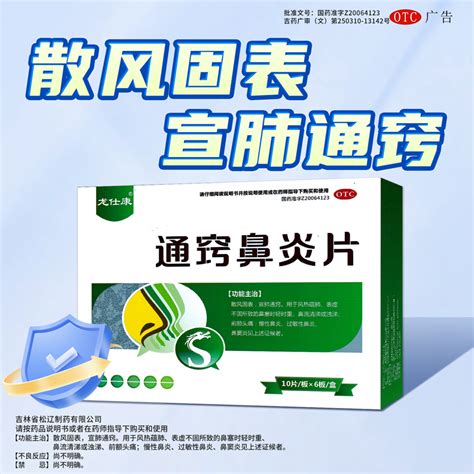 通窍鼻炎片鼻炎药中药鼻窦炎鼻塞儿童过敏性慢性鼻炎专用药特效药 花瓣网