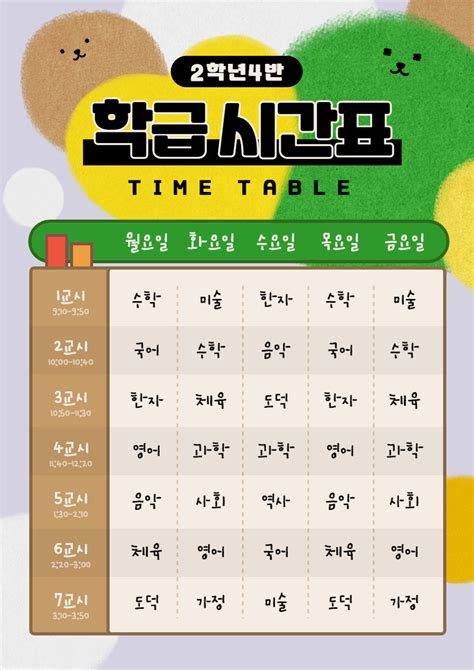 학교 시간표 포스터 디자인 레이아웃 도안 일러스트 학교 시간표 시간표 학교