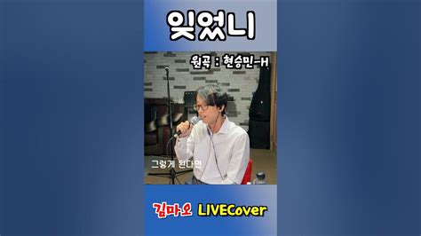 현승민 H 잊었니 김마오 Livecover Youtube 현승민 H 잊었니 김마오 Livecover Youtube