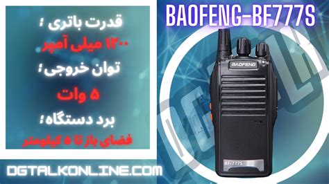 بیسیم باوفنگ 777s بیسیم دیجی تالک