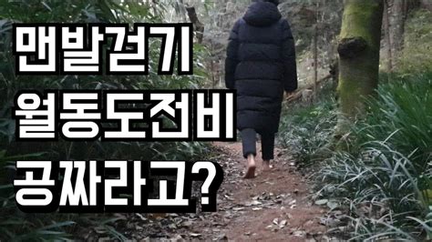 겨울철 맨발걷기 공짜로 하는 방법 산책 191일차 Youtube