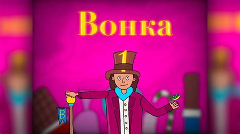 Аудиокино — Вонка глава 1 летающий шоколад Youtube