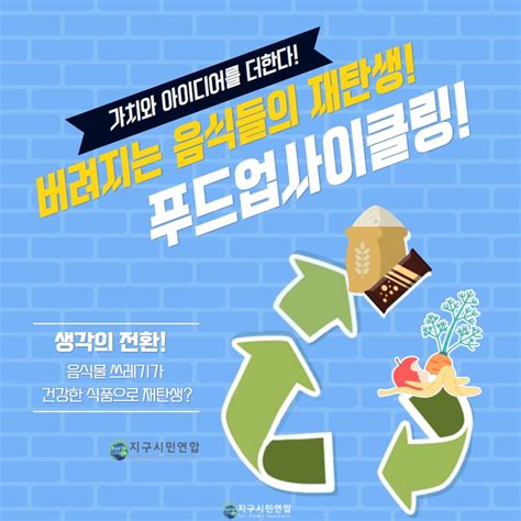 버려지는 음식들의 재탄생 푸드업사이클링 지구시민노트 지구시민연합