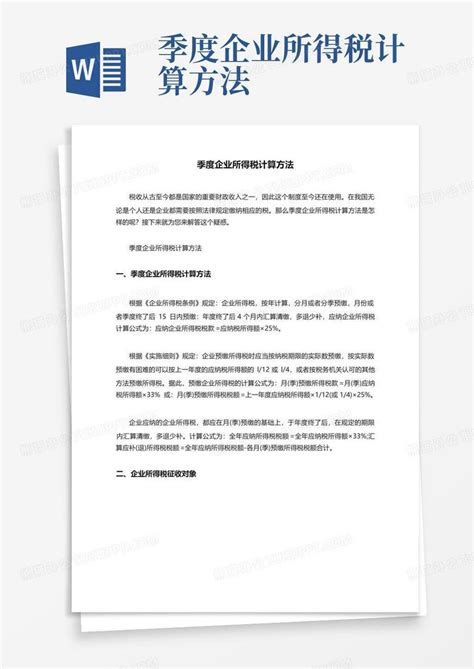 季度企业所得税计算方法word模板下载编号lemorxxa熊猫办公