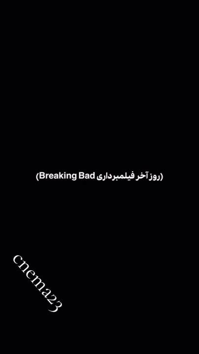 لحظه احساسی آرون پال و برایان کرانستون تو آخرین روز فیلمبرداری سریال بریکینگ بد💘 Youtube