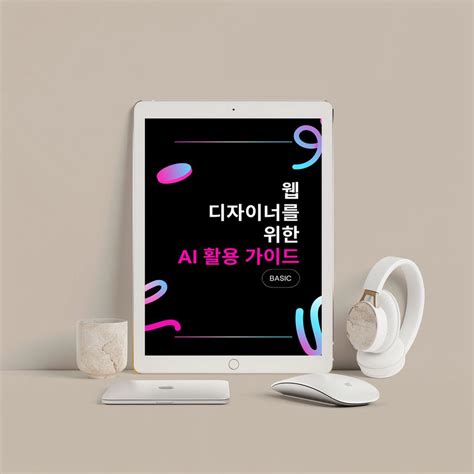 웹 디자이너를 위한 필수 Ai 활용 가이드 텀블벅 크리에이터를 위한 크라우드펀딩