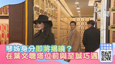 一家團圓／琴姊身分即將揭曉？ 在葉文聰塔位前與至誠巧遇｜娛樂星世界 Youtube