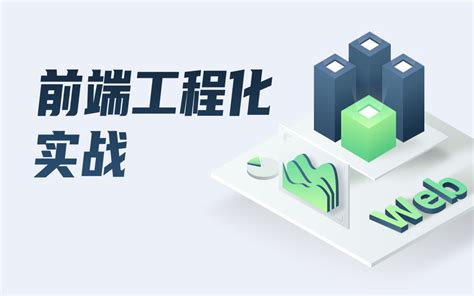 前端工程化实战哔哩哔哩bilibili