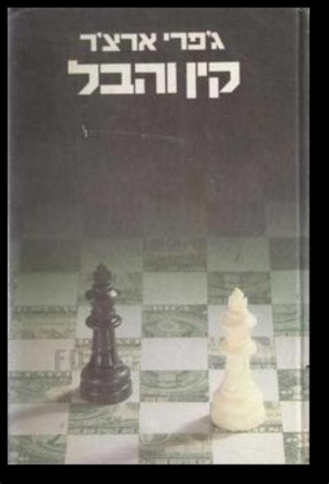 קין והבל גפרי ארצר Il