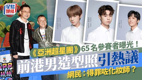 亞洲超星團丨65名參賽者曝光！星二代前童星都參加 前港男造型「出事」