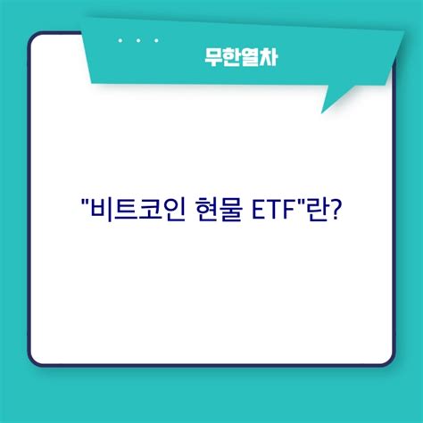 비트코인 현물 Etf란