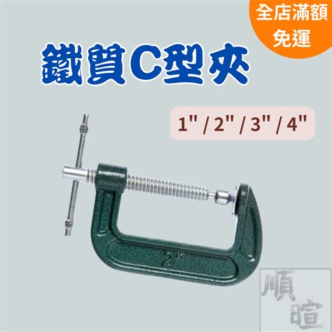 現貨 含稅 鐵質c型夾 木工工具 1 2 3 4 固定夾 C型夾 木工夾 夾具 強力夾 木工夾具 夾具固定 蝦皮購物