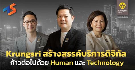 Krungsri สร้างสรรค์บริการดิจิทัล ก้าวต่อไปด้วย Human และ Technology