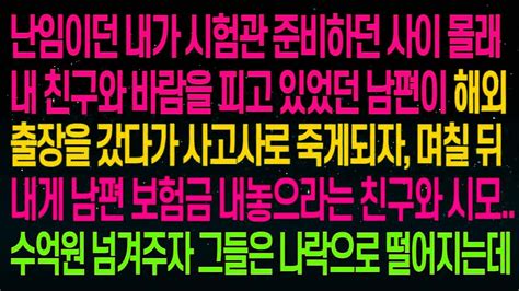 사연열차내가 시험관을 준비하던 사이 몰래 친구와 바람을 피고 있었던 남편이출장을 갔다가 사고사로 죽게되자 보험금을 내놓으라는 뻔뻔한 친구와 시모나락으로 떨어지는데