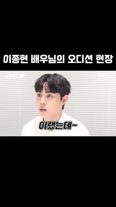 오디션부터 완성이신 김세현🤍🤍 이종현배우님🤍배우 신인 신인배우 이종현 Youtube