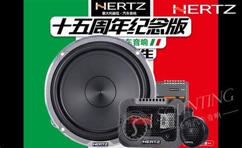意大利赫兹汽车音响介绍 Hertz汽车音响 赫兹汽车音响改装方案 重庆圣听汽车音响