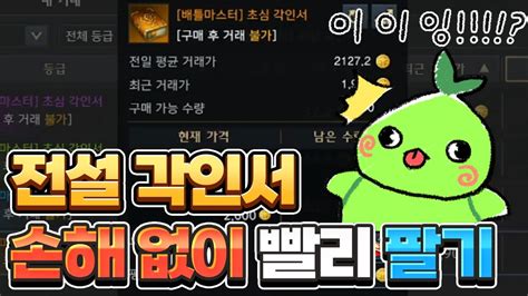 멍청하지 않으면 손해 없이 전설 각인서 팔 수 있습니다 로스트아크 Youtube