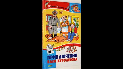 Гл. 10-12. Приключения Васи Куролесова. Юрий Коваль - YouTube