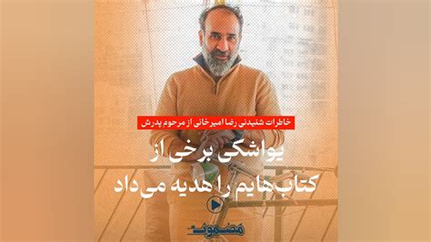خاطرات شنیدنی رضا امیرخانی از مرحوم پدرش Youtube