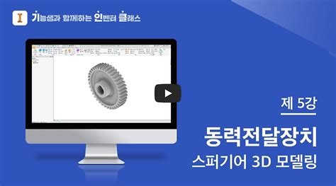 5 Inventor 동력전달장치 스퍼기어 3d 모델링 강의무료