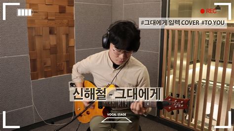 보컬스테이지 75th 기타강사 송성호 신해철 그대에게 Cover Youtube