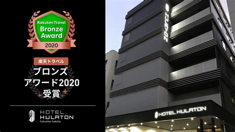 ホテルフラトン福岡博多 － クチコミやお得情報も みんトクみんとく