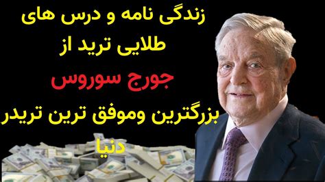 Trade درسها و استراتژی های طلایی ترید از زندگی جورج سوروس بزگترین تریدر دنیا Youtube