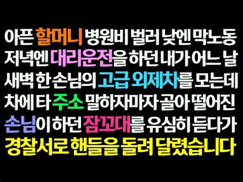 감동사연 아픈 할머니 병원비로 막노동 밤엔 대리운전 하던 내가 어느 날 고급 외제차 손님을 모시고 가다 손님의 잠꼬대를 듣고