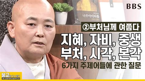 불교를다시묻다 ②주제어 지혜 자비 중생 부처 시각 본각부처님께 여쭙다 서광스님동국대학교 불교학부 교수 Youtube