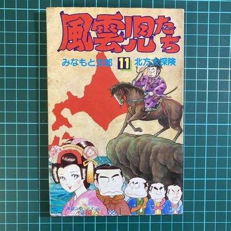 「風雲児たち」11巻 みなもと太郎 メルカリ