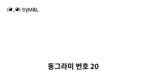 ⑳ 동그라미 번호 20 유니코드 번호 U2473 📖 기호의 의미 알아보기 복사 And 📋 붙여넣기 ‿ Symbl