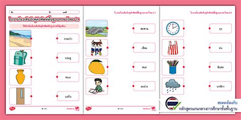 ใบงานจับคู่คำศัพท์ภาษาไทยพื้นฐาน ป1 Basic Vocabulary Matching Activity