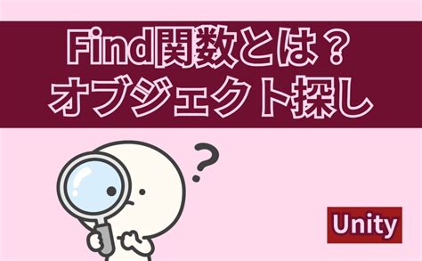 UnityFind関数とは他のオブジェクトを探してくれるメソッド ともくんのゲーム作り部屋