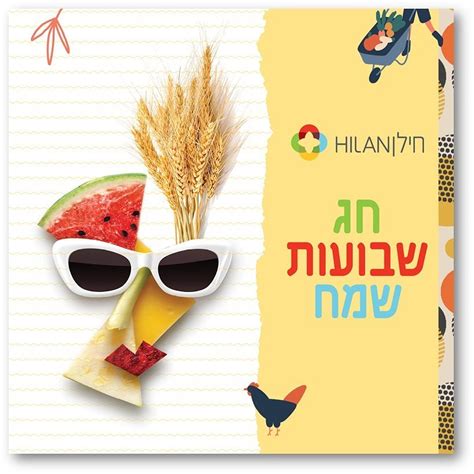 מכולנו בחילן חג שבועות שמח לכם חילן קריירה Hilan Career