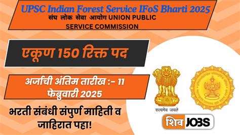 Upsc Indian Forest Service Ifos Bharti 2025अर्ज प्रक्रिया पात्रता व