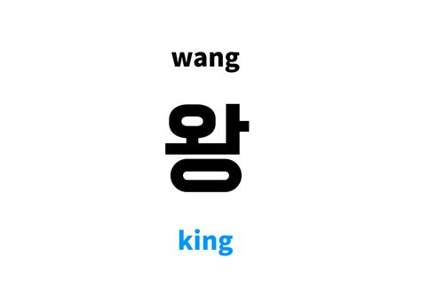 King In Korean 왕s Meaning And Pronunciation