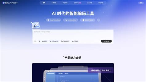 腾讯云ai代码助手 腾讯云推出的智能编程辅助工具 攻壳智能体