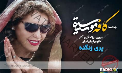 پادکست کافه موسیقی پری زنگنه رادیو اس بی سی استرالیا Radio Sbc