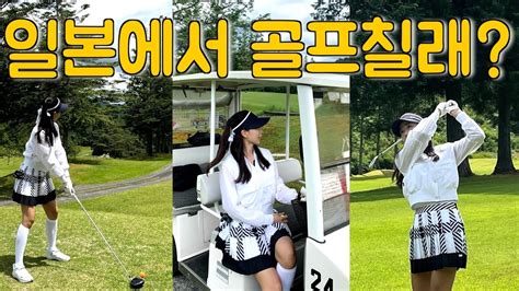 일본골프 자유여행⛳️렌트카tip🚘일본골프장 리뷰 ️골프브이로그 Youtube